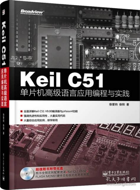 keil c51单片机高级语言应用编程与实践 徐爱钧、徐阳 著 孔夫子旧书网
