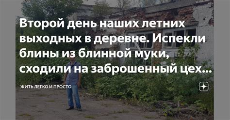 Второй день наших летних выходных в деревне Испекли блины из блинной муки сходили на