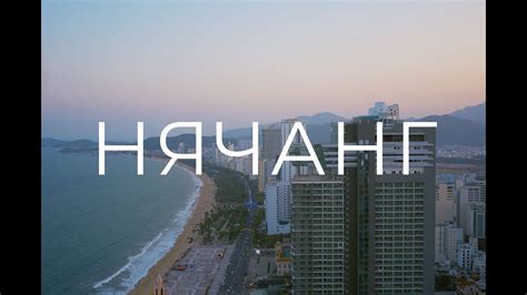 Нячанг - YouTube