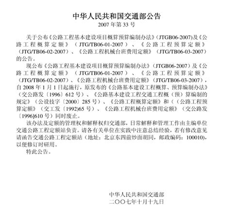 JTGB 免费下载 JTGB 公路工程基本建设项目概预算编制办法下载pdf免费版 当易网