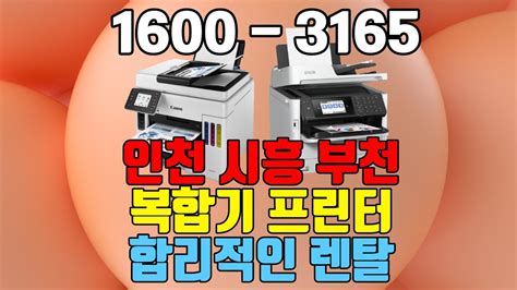 인천 시흥 부천 칼라 레이저 복합기 프린터 복사기 플로터 컴퓨터 노트북 공기청정기 문서세단기 임대 렌탈 대여 렌트 판매