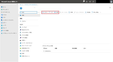 microsoft intuneでデバイスのデータを削除する リタイヤ、ワイプまたは削除する 方法 株式会社テイク－ワン 技術ブログ
