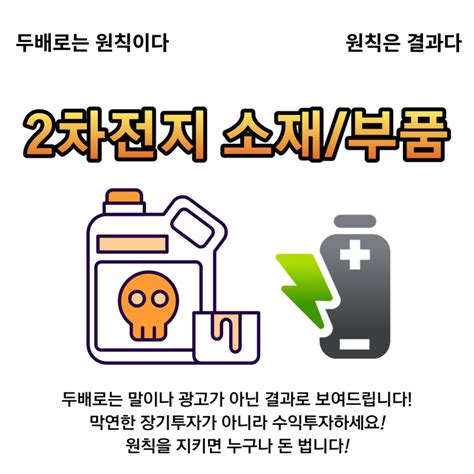 2차전지 배터리 소재 부품 관련주 입니다 Di동일 Kg케미칼 Lg화학 Pi첨단소재 Posco홀딩스 Skc