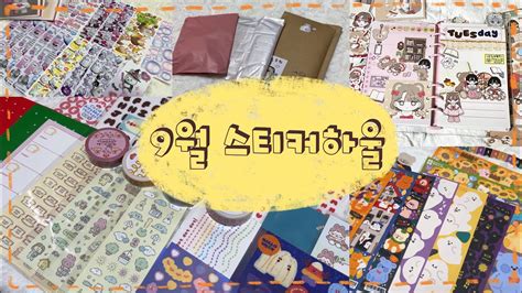 문구하울 10월인데 9월 하울을 올리는 영상•준등기깡•택배깡•스티커하울•영엑스영스튜디오•버미네작은집•누리다•아이오스튜디오