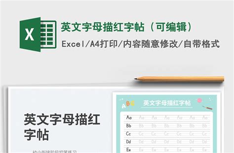 2023英文字母描红字帖（可编辑）免费下载 Excel表格 办图网