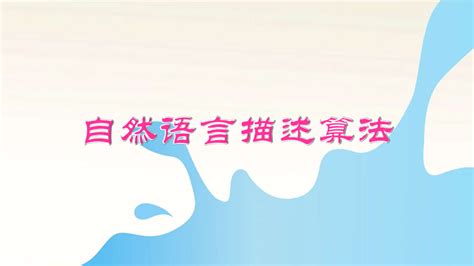 第2课 自然语言描述算法 课件 共8张ppt 21世纪教育网