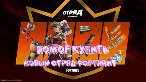 ПОМОГ КУПИТЬ НОВУЮ ПОДПИСКУ ОТРЯДА ФОРТНАЙТ ЗА ФЕВРАЛЬ СО СКИНОМ Сильви ...