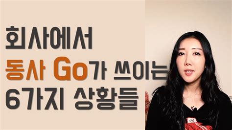 회사에서 동사 Go가 쓰이는 6가지 상황들 비즈니스 영어 꿀팁 Youtube