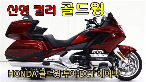 완료 혼다 골드윙 Dct 투어 에어백 2023년식 중고 매물 리뷰 Youtube