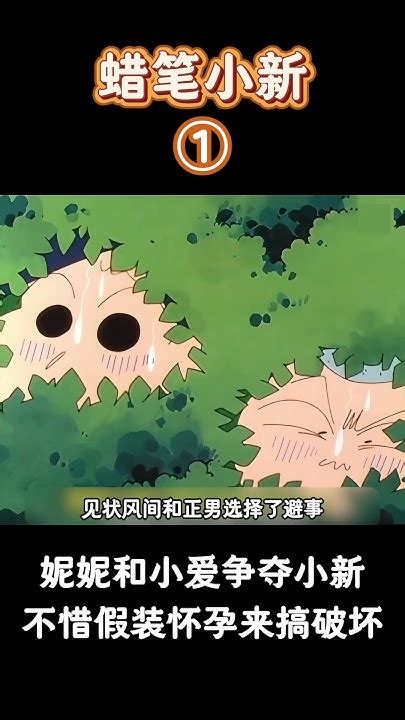【蠟筆小新】妮妮和小爱争夺小新，不惜假装怀孕来搞破坏！ 蜡笔小新 二次元 動漫 搞笑視頻 Shorts Youtube