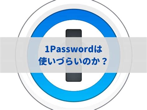 1passwordの評判で使いづらい？メリット・デメリットを紹介！やめた人の理由も！ 【ガジェスマ】ガジェット・家電・スマホのおすすめまとめ