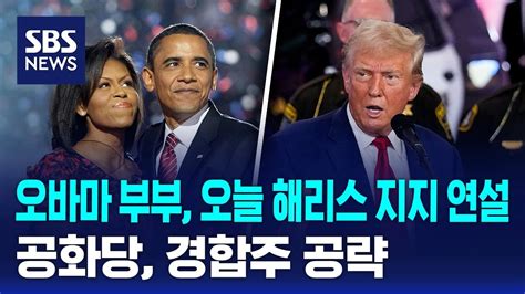 오바마 부부 오늘 해리스 지지 연설…공화당 경합주 공략 Sbs Youtube