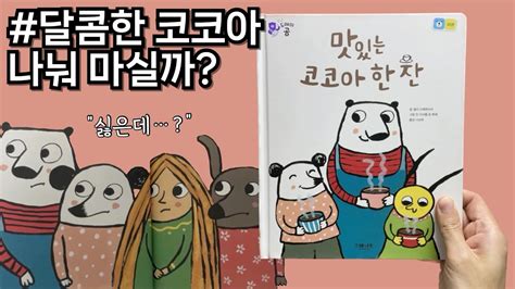 맛있는 코코아 한 잔 행복한 삶을 사는 사람들의 공통점은 양보 욕심 성장 Youtube