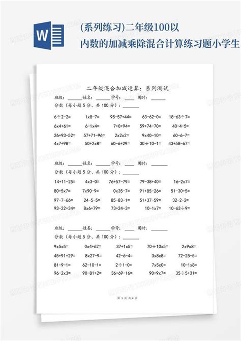 系列练习 二年级100以内数的加减乘除混合计算练习题小学生表内乘法表 Word模板下载 编号lnmxpjvo 熊猫办公