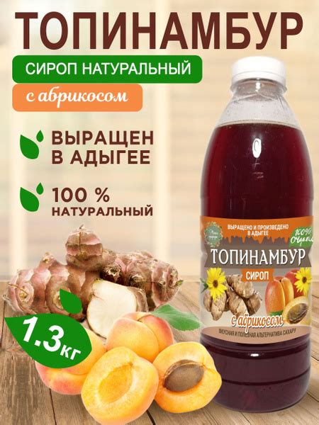 Сироп из топинамбура, Абрикос 1300гр без сахара для кофе ...