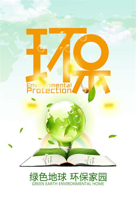 保护环境的海报素材 保护环境的海报图片 保护环境的海报模板 设图网