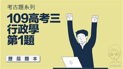 【高考行政學申論解析】109年第1題 Youtube