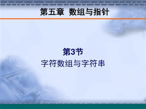 第五章 数组与指针 1 数组的简单操作 2 数组与指针 3 字符数组与字符串 4 字符串处理函数 5 数组应用举例 Ppt Download