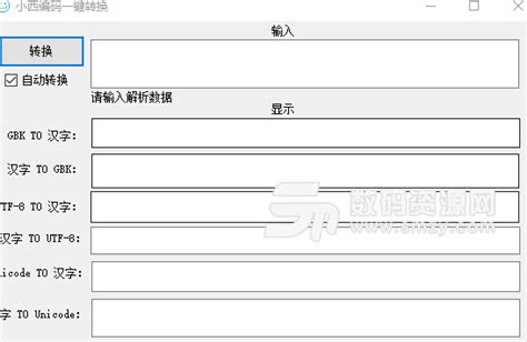 Unicode编码转换工具下载 编码转换器 V2 1 绿色免费版 数码资源网