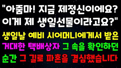 결혼 파혼썰 아줌마 지금 제정신이에요 이게 제 생일선물이라고요 생일날 예비 시어머니에게서 받은 거대한 택배 상자 그