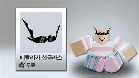 로블록스 무료아이템 선글라 얻는법 Youtube