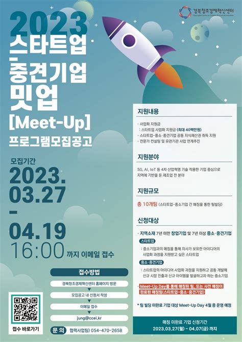 경북창조경제혁신센터 2023년 스타트업 중소기업 밋업 프로그램 참여기업 모집 플래텀