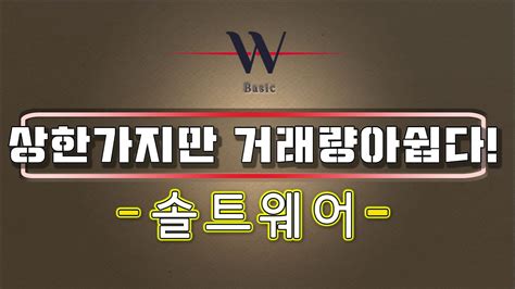 상한가지만 거래량 아쉽다 솔트웨어 소트웨어주식 솔트웨어주식전망 솔트웨어 솔트웨어목표가 내일상한가 내일급등주 Youtube