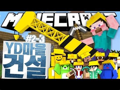 양띵 천방지축 못 말리는 마을 건설기 양띵의 마인크래프트 장기 프로젝트 Yd마을건설 2일차 3편 마인크래프트 동영상 Dailymotion