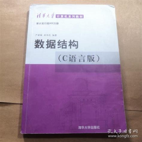 数据结构（c语言版） 严蔚敏、吴伟民 著 孔夫子旧书网