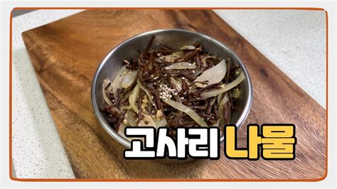 Ep 13 남자에게도 좋아요 고사리나물 Youtube