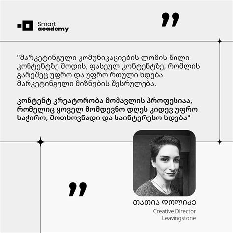 Smart Academy • სმარტ აკადემია On Linkedin 🔥 კრეატიულ კონტენტს და ქოფირაითინგს თათია დოლიძე