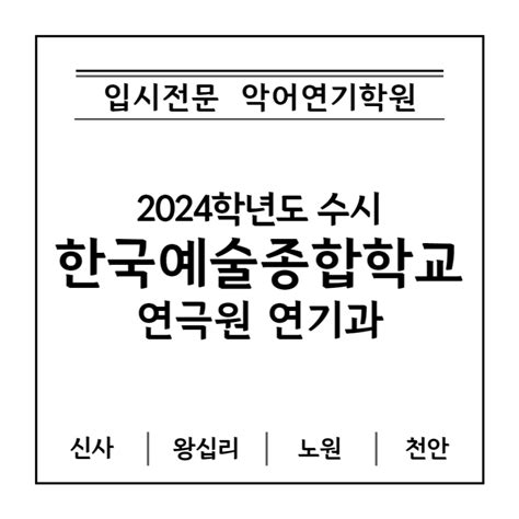 한국예술종합학교연기과신사연기학원 2024학년도 한국예술종합학교 연극원 연기과 수시 모집요강악어연기학원 네이버 블로그