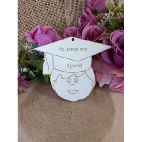 Подарък за завършване