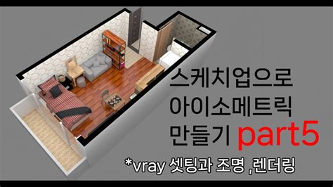 스케치업 활용 스케치업으로 아이소메트릭만들기 Part55 브이레이 셋팅조명렌더링 Youtube