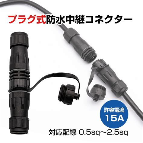 【楽天市場】防水コネクター 2極 プラグ式 中継コネクタ 2ピン カプラー オス メス セット 電源コード 配線 延長 適合ケーブル 仕上外径