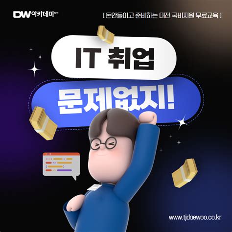 Dw아카데미학원 👉돈안들이고 준비하는 대전 국비지원 무료교육👈 Dw 취업 커리큘럼만 있다면 It Facebook