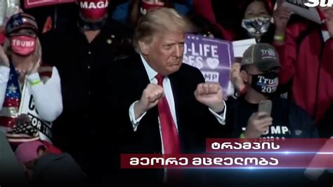 ტრამპის მეორე მცდელობა თენგო გოგოტიშვილის სიუჟეტი Youtube