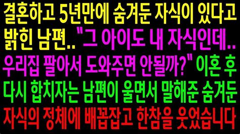 실화사연결혼하고 5년만에 숨겨둔 자식이 있다며 집을 팔아서 도와주자는 남편이혼 후 다시 합치자는 남편이 울며 말해준 소식에