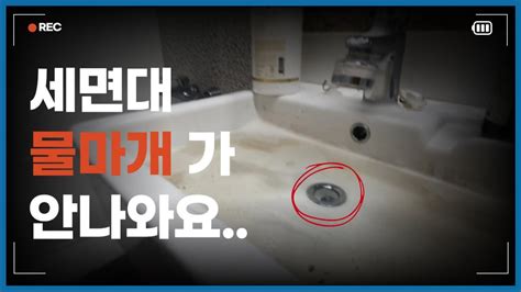 세면대 마개 팝업 폽업이 쏙 들어가서 안 나올 때 어떻게 해야 할까 ㅣ 송파구 가락동 헬리오시티 아파트 Youtube