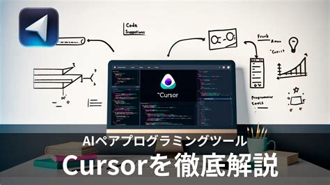 Aiコードエディタ『cursor』を徹底解説！料金や始め方・使い方、無料トライアルの条件やgithub Copilotとの比較も｜ainova