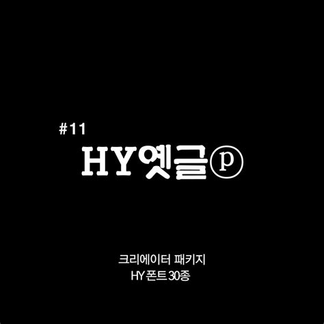 크리에이터 폰트 패키지 한글폰트 30종을 비상업용에 한해서 무료로 사용하실 수 있습니다 무료폰트 Hy목각파임p 폰트바다