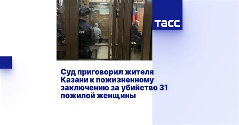 Суд приговорил жителя Казани к пожизненному заключению за убийство 31 пожилой женщины