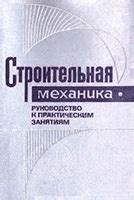 Книги по сопромату и расчету конструкций