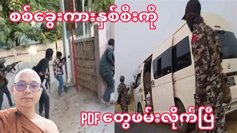 စစ်ခွေးကားနှစ်စီးကို Pdf တွေဖမ်းလိုက်ပြီ Youtube