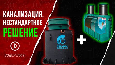 Спарта + септик переделка автономной канализации - YouTube