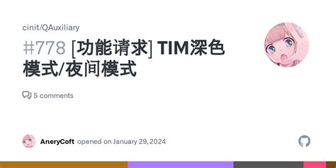 [功能请求] tim深色模式 夜间模式 · issue 778 · cinit qauxiliary · github