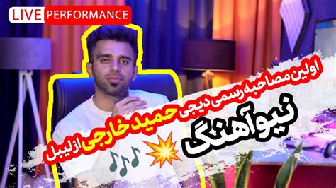 اولین مصاحبه رسمی دیجی حمید خارجی از لیبل نیوآهنگ 💥🎶 Youtube