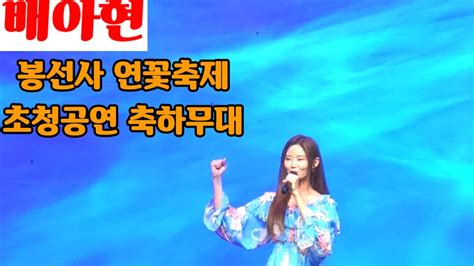 배아현 봉선사 연꽃축제 초청공연 축하 무대 Youtube