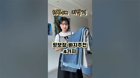 키작녀 핏보장 바지추천 4가지👖ིྀ 🔍153cm 키작녀에게 바지핏은 생명입니당🫶🏻 키작녀팬츠 개강룩 키작녀쇼핑몰 키작녀코디 바지추천 와이드팬츠 여자쇼핑몰