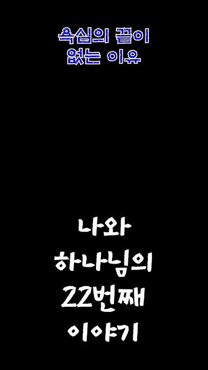 욕심의 끝이 없는 이유 김동환 목사 Shorts 김동환목사 다니엘학습법 다니엘비전교회 Youtube